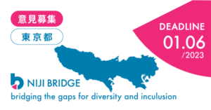 「第2期東京都性自認及び性的指向に関する基本計画」案の公表及び意見募集 | NIJI BRIDGE