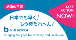 議員や候補者に「結婚の平等アクションカード」を渡そう！ | NIJI BRIDGE