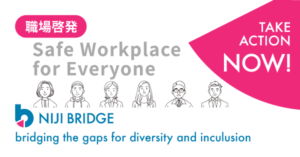 職場に啓発ポスターを掲示しよう！ | NIJI BRIDGE